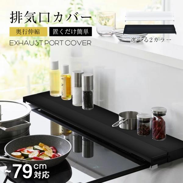 【商品内容】：排気口カバー【内寸サイズ(約)】：765×105-180×13mm（滑り止め含まず）【外寸サイズ(約)】：790×105-180×30mm（滑り止め含まず）【重量】：(約)1.35kg【材質】：スチール○使用上の注意事項○※改...