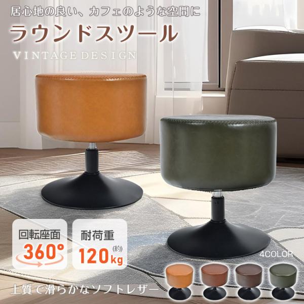 【商品内容】：ラウンドスツール【カラー】：ブラウン/キャラメル/グリーン/ライトブラウン【本体サイズ(約)】：幅40.5cm×高さ43.5cm【重量】：(約)4.5kg【耐荷重】：120kg【材質】：合成皮革(ポリウレタン)/ウレタンフォー...