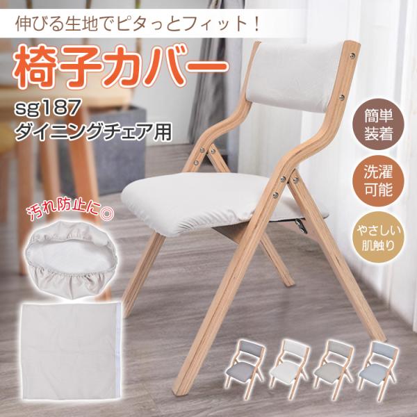 【商品内容】：椅子カバー【背もたれサイズ】：(約)41.5cm×18cm【座面サイズ】：(約)41.5cm×45cm【重量】：(約)136g【素材】：ポリエステルTC○使用上の注意事項○※改造/本来の目的以外/強い衝撃などはお控え下さい。※...