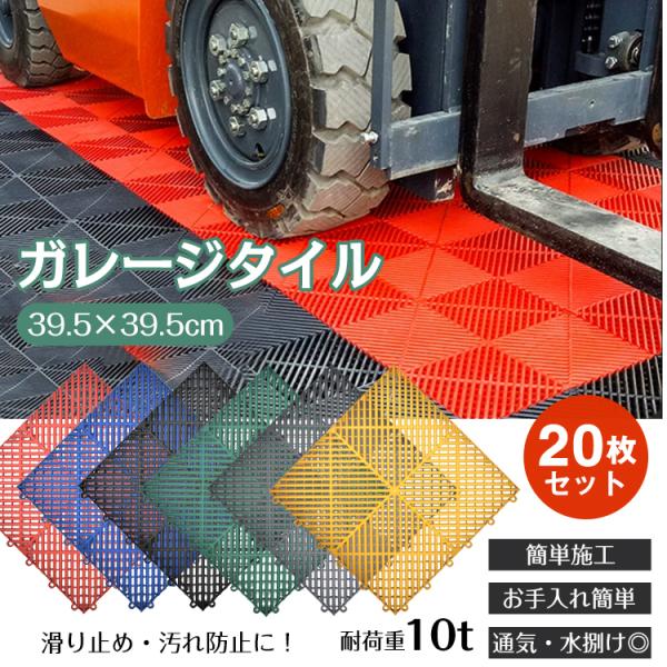【商品内容】：ガレージタイル【カラー】：ブラック/ブルー/グリーン/レッド/ダークグレー/イエロー【サイズ】：(約)39.5cm×39.5cm×1.7cm【1枚重量】：(約)0.4kg【1セット/同色20枚重量】：(約)8.6kg【耐荷重】...