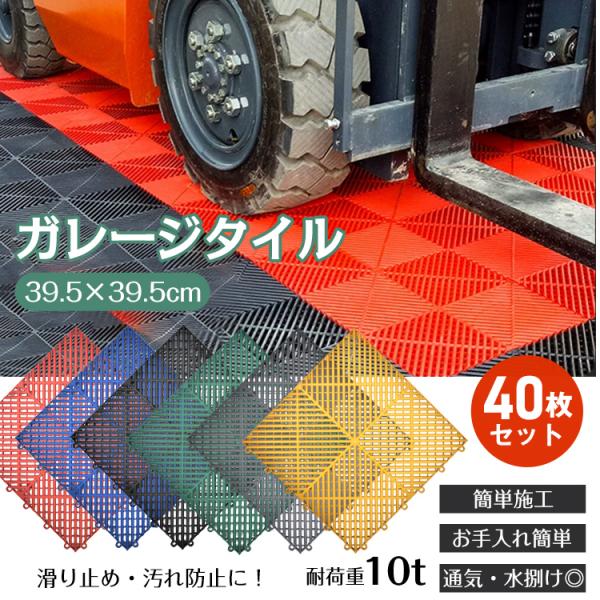 【商品内容】：ガレージタイル40枚セット【カラー】：ブラック/ブルー/グリーン/レッド/ダークグレー/イエロー【サイズ】：(約)39.5cm×39.5cm×1.7cm【1枚重量】：(約)0.4kg【1セット/同色20枚重量】：(約)8.6k...