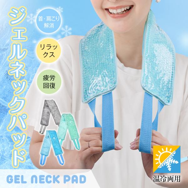 【商品内容】：ジェルネックパッド【カラー】：ブルー/グリーン/グレー【サイズ】：(約)89cm×10.2cm【重量】：(約)708g【材質】・ジェル/ポリ塩化ビニル・成分/水分70％、グリセリン25％、ポリアクリル酸ナトリウム5％・フリース...
