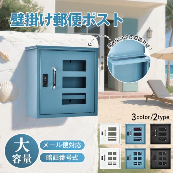 【商品内容】：壁掛け郵便ポスト【タイプ】：6窓/3窓【カラー】：アイボリー/ブルーグレー/ブラック【サイズ】：(約)幅35.5×奥行17×高さ35.5cm【重量】：(約)2.6kg【材質】：亜鉛メッキ鉄○使用上の注意事項○※改造/本来の目的...