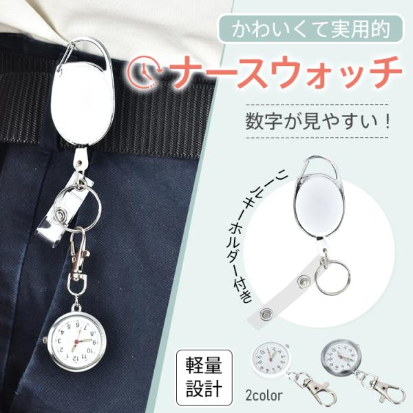 【商品内容】：ナースウォッチ＆リールキーホルダー【カラー】：ホワイト、シルバー【ナースウォッチサイズ】：(約)3cm×7cm【リールキーホルダーサイズ】：(約)3cm×9.5cm~74.5cm【ナースウォッチ重量】：(約)17g【リールキー...