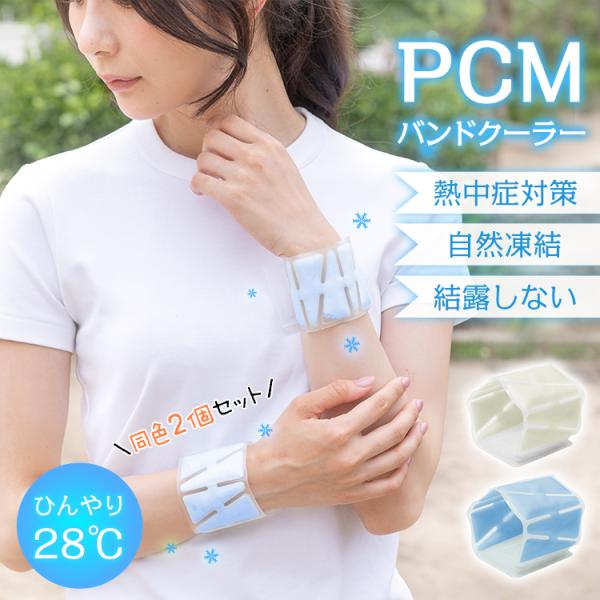 【商品内容】：バンドクーラー同色2個セット【サイズ】：(約)24×6cm(1個あたり)【重量】：(約)30g(1個あたり)【材質】：外部TPU/中身PCM○使用上の注意事項○※改造/本来の目的以外/強い衝撃などはお控え下さい。※仕様は入荷時...