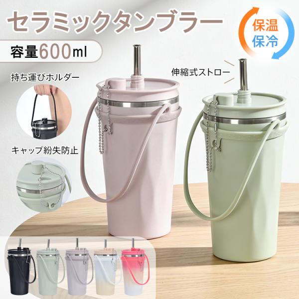 【商品内容】：セラミックタンブラー【カラー】：ピスタチオ/ピンクグレージュ/グラデーションピンク/グラデーションベージュ/ブラック【サイズ】：(約)9.3cm×17.2cm【重量】：(約)324g【容量】：(約)600ml【材質】：セラミッ...