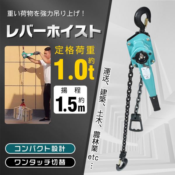 【商品内容】：レバーホイスト【定格荷重】：(約)1.0ton(1000kg)【チェーンの直径】：(約)10mm【チェーンの長さ】：(約)1.5m【重量】：(約)7.3kg【材質】：マンガン鋼・G80合金鋼○使用上の注意事項○※改造/本来の目...