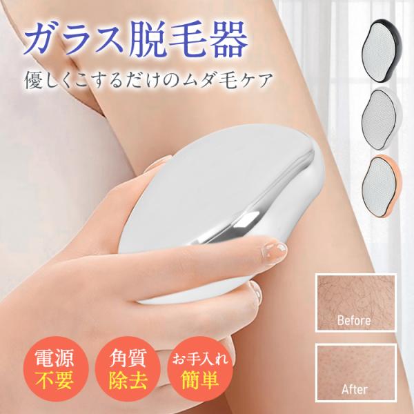 【商品内容】：ガラス脱毛器【カラー】：シルバー・ブラック・ローズゴールド【サイズ】：(約)7×10.5×3.5cm【重量】：(約)82.7g【材質】：ABS・ガラス○使用上の注意事項○※改造/本来の目的以外/強い衝撃などはお控え下さい。※仕...