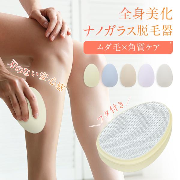 【商品内容】：ガラス脱毛器 フタ付き【カラー】：ライトブラウン、ライトブルー、クリームイエロー、ラベンダー、ベージュ【サイズ】：(約)6.5cm×9.5cm×3.5cm【重量】：(約)76g【材質】：ABS、ナノガラスヤスリ○使用上の注意事...