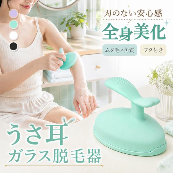 【商品内容】：うさ耳ガラス脱毛器【カラー】：ホワイト・パープル・グリーン・ブラック【サイズ】：(約)6.3cm×9.8cm×6.5cm【重量】：(約)79g【材質】：ABS、ナノガラス○使用上の注意事項○※改造/本来の目的以外/強い衝撃など...