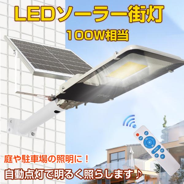 【商品内容】：LEDソーラー街灯100W【サイズ】・ライト本体：約90cm×21cm・ソーラーパネル：約45cm×35cm【発光色】：昼白色 100W相当【重量】：約5.2kg○使用上の注意事項○※改造/本来の目的以外/強い衝撃などはお控え...