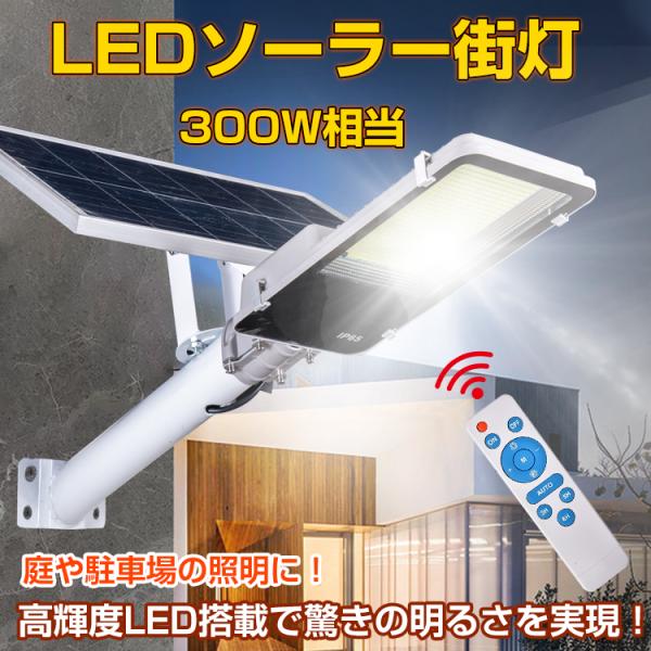 【商品内容】：LEDソーラー街灯300ｗ【本体サイズ】：(約)90cm×21cm【ソーラーパネルサイズ】：(約)35cm×63.5cm【発光色】：昼白色　300w相当【LED】：1020個【重量】：(約)5.5kg【防水グレード】：IP65...