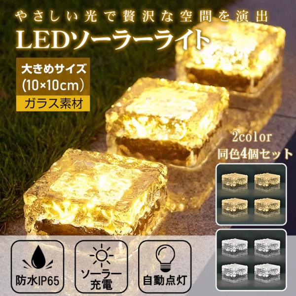 【サイズ】：(約)10cm×10cm×5cm【重量】：(約)600g(1個)【防水】：IP65【日中充電時間】：(約)6〜8時間【夜間点灯時間】：(約)6〜8時間【素材】：ガラス・ABS○使用上の注意事項○※改造/本来の目的以外/強い衝撃な...