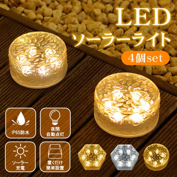 【商品内容】：LEDソーラーライト 同色4個【カラー】：円形タイプ/オレンジ、六角タイプ/オレンジ・ホワイト【サイズ】：円形タイプ(約)直径10cm×高さ5cm、六角タイプ(約)幅9.5cm×高さ4.5cm【重量】：円形タイプ(約)140g...