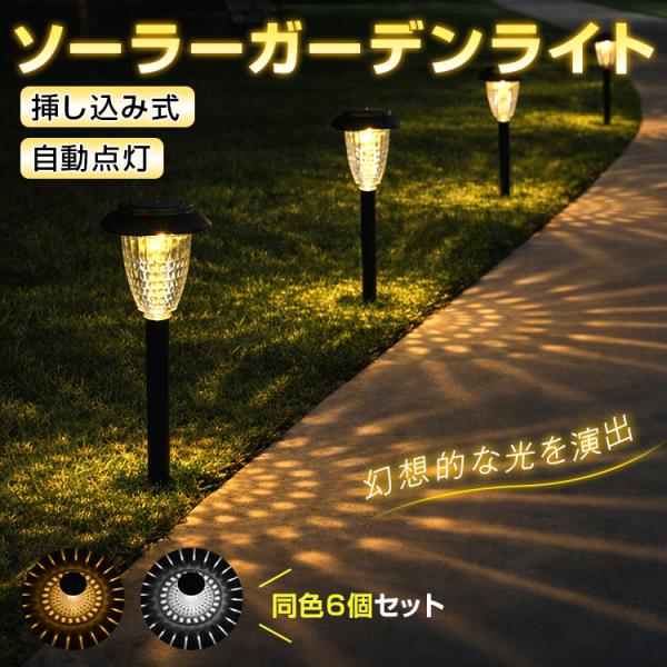 【商品内容】：ガーデンライト 同色6個セット【カラー】：オレンジ・ホワイト【サイズ】：(約)直径最大9cm×34.3cm【重量】：約74g/個【材質】：ABS・ポッティング【充電時間】：8-10時間【点灯時間】：4-6時間○使用上の注意事項...