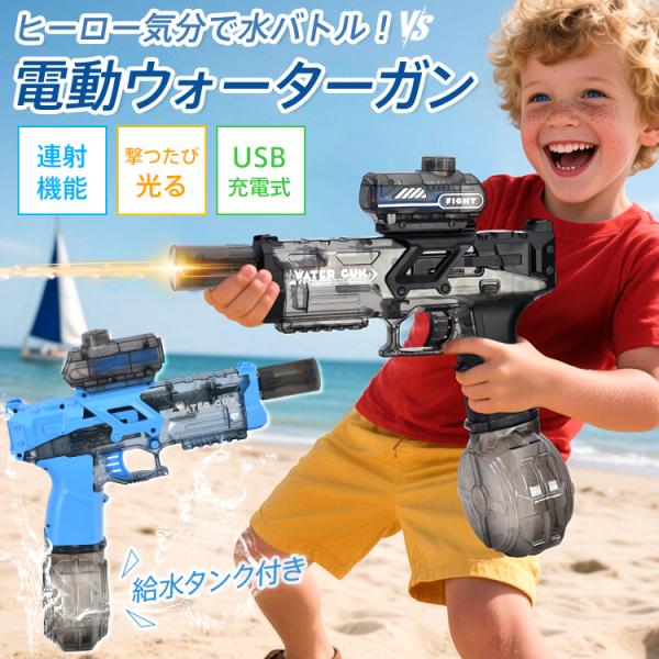 【商品内容】：電動ウォーターガン【カラー】：ブルー/ブラック【サイズ】：(約)31.8×11.3×33.5cm【重量】：(約)439g【材質】：プラスチック【使用電池】：リチウムイオン電池【対象年齢】：6歳以上○使用上の注意事項○※改造/本...
