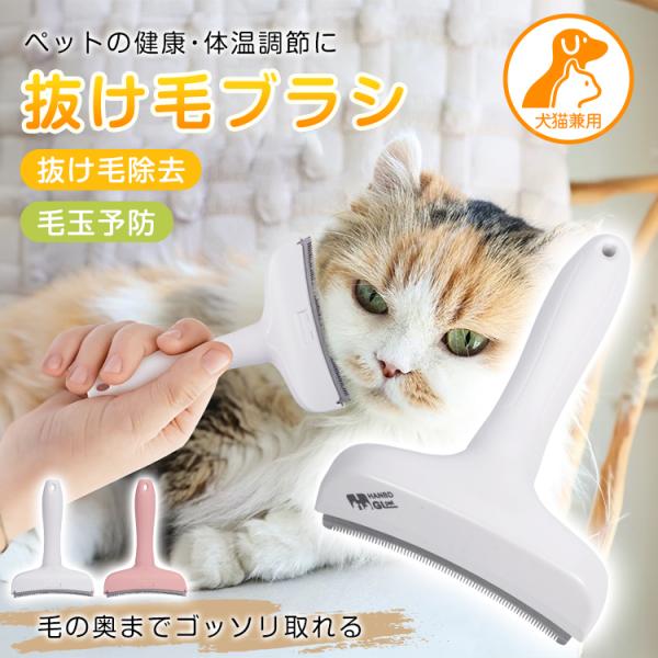 【商品内容】：抜け毛ブラシ【カラー】：ピンク/ホワイト【サイズ】：(約)10.5cm×14.5cm【重量】：(約)105g【材質】：ABS、ステンレススチール○使用上の注意事項○※改造/本来の目的以外/強い衝撃などはお控え下さい。※仕様は入...