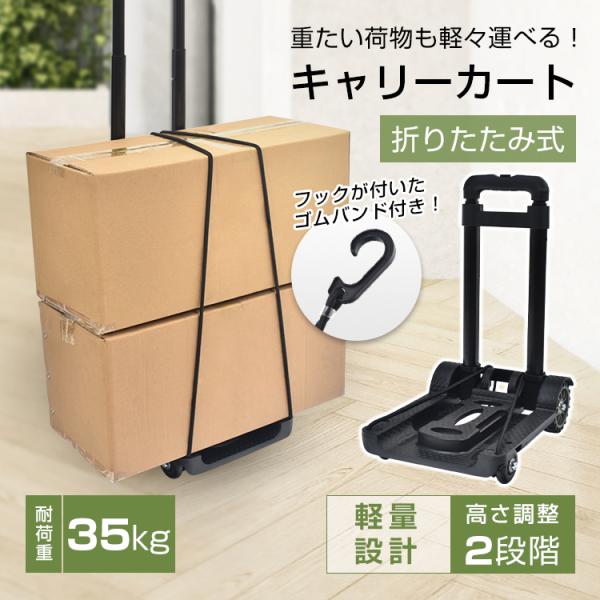 【商品内容】：折りたたみ式キャリーカート【サイズ】：(約)幅25cm×奥行33cm×高さ46cm〜100cm【折りたたみサイズ】：(約)25cm×45.5cm【ゴムバンド長さ】：(約)61cm【重量】：(約)2kg【耐荷重】：(約)35kg...