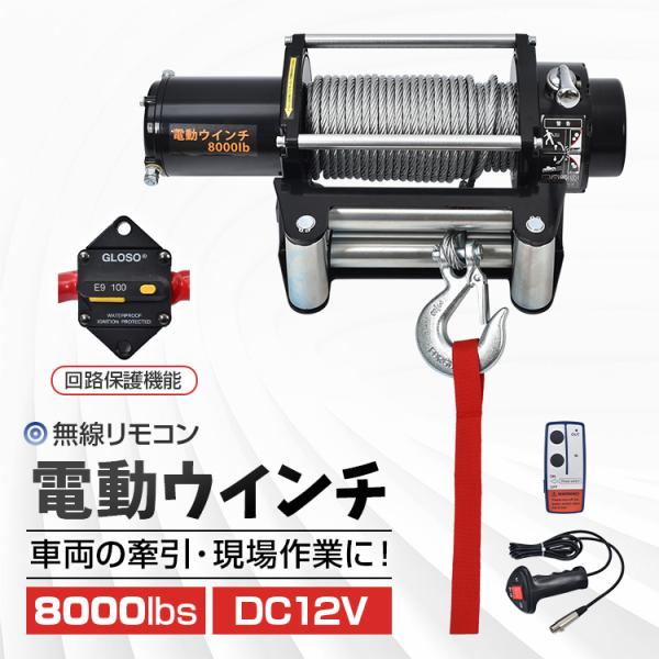 【商品内容】：電動ウインチ【サイズ】：(約)15cm×51cm×17cm【重量】：(約)26kg【ワイヤー材質】：スチール【ライン】：シングルライン【定格電圧】：DC12V【モーター】：マグネットモーター【無負荷時巻き取り速度】：5.5m/...