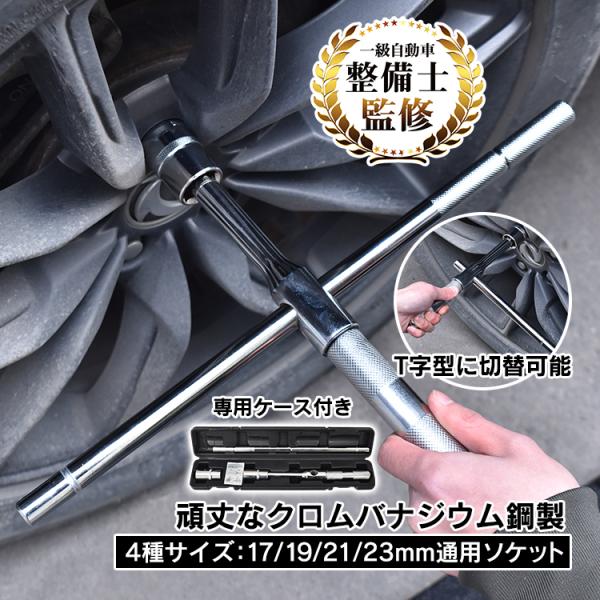 【商品内容】：クロスレンチ【レンチサイズ】：(約)267mm×375mm（※組立時）【ケースサイズ】：(約)425mm×50mm×75mm【ソケットサイズ】：17/19/21/23mm【本体重量】：(約)1.3kg【素材】：クロムバナジウム...