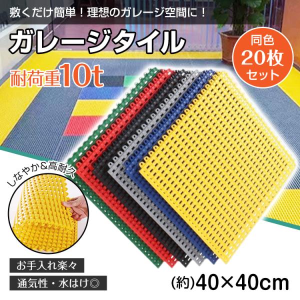 【商品内容】：ガレージタイル　同色20枚セット【カラー】：レッド・イエロー・グリーン・ブルー・ブラック・ダークグレー【サイズ】：(約)40cm×40cm【厚さ】：(約)1.1cm【1枚重量】：(約)1kg【1セット/20枚重量】：(約)20...