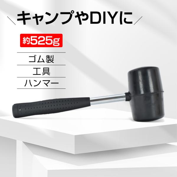 【商品内容】：ゴムハンマー【本体サイズ】：(約)W9.5cm×D6cm×H30cm【打撃面直径】：(約)5.5cm【本体重量】：(約)525g【素材】：ゴム・鉄・ポリ塩化ビニル○使用上の注意事項○※改造/本来の目的以外/強い衝撃などはお控え...
