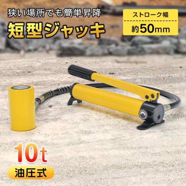 【商品内容】：短型ジャッキ【サイズ】：(約)幅115mm×奥行65mm×高さ105mm【手動ポンプサイズ】：(約)直径55mm×長さ340mm【ホース長さ】：(約)1060mm【重量】：(約)6kg【耐荷重】：(約)10t【素材】：クロム合...