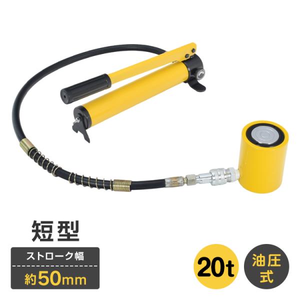 【商品内容】：短型ジャッキ【サイズ】：(約)幅135mm×奥行85mm×高さ105mm【手動ポンプサイズ】：(約)直径55mm×長さ340mm【ホース長さ】：(約)1060mm【重量】：(約)7.3kg【耐荷重】：(約)20t【素材】：クロ...