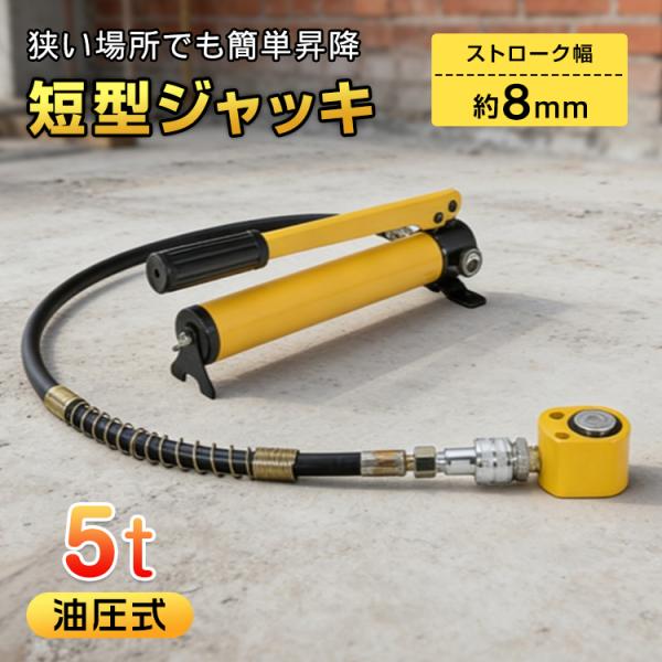 【商品内容】：短型ジャッキ【サイズ】：(約)幅115mm×奥行50mm×高さ45mm【手動ポンプサイズ】：(約)直径55mm×長さ340mm【ホース長さ】：(約)1060mm【重量】：(約)4.5kg【耐荷重】：(約)5t【素材】：クロム合...