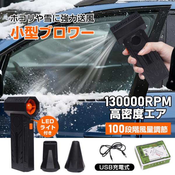 【商品内容】：小型ブロワー【本体サイズ】：(約)4cm×6.5cm×14.5cm【コード長さ】：(約)103cm【本体重量】：(約)240g【材質】：ABS【バッテリー】：3000mAh【消費電力】：10W-150W【電源】：USB充電式(...