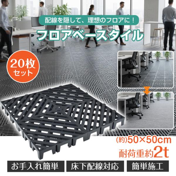 【商品内容】：フロアベースタイル 20枚【本体サイズ】：(約)50cm×50cm【厚さ】：(約)5cm【本体重量】：(約)22kg/20枚・1.1kg/1枚【材質】：PP(ポリプロピレン)○使用上の注意事項○※改造/本来の目的以外/強い衝撃...