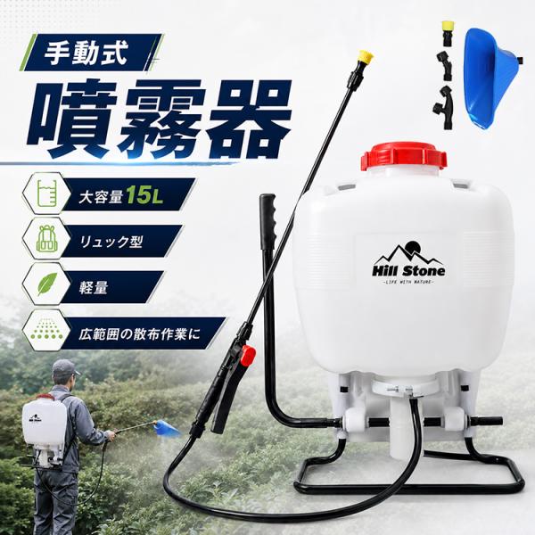 【商品内容】：噴霧器【容量】：(約)15L【サイズ】：(約)43cm×21.5cm×53.5cm【ホース長】：(約)116.5cm(ハンドル部分除く)【重量】：(約)3.4kg【材質】：PE○使用上の注意事項○※改造/本来の目的以外/強い衝...