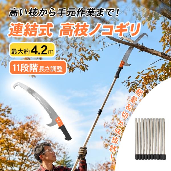 【商品内容】：連結式 高枝ノコギリ【全長】：(約)59cm-422.5cm【重量】：(約)1.25kg【材質】：マンガン鋼、アルミ合金○使用上の注意事項○※改造/本来の目的以外/強い衝撃などはお控え下さい。※仕様は入荷時期により予告なく変更...