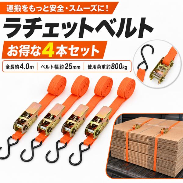 【商品内容】：ラチェットベルト 4本セット【サイズ】：(約)全長4.0m(フック部含まず)×幅25mm【使用荷重】：(約)800kg【本体重量】：(約)137g(1本あたり)【材質】：PP(ポリプロピレン)、鉄○使用上の注意事項○※改造/本...