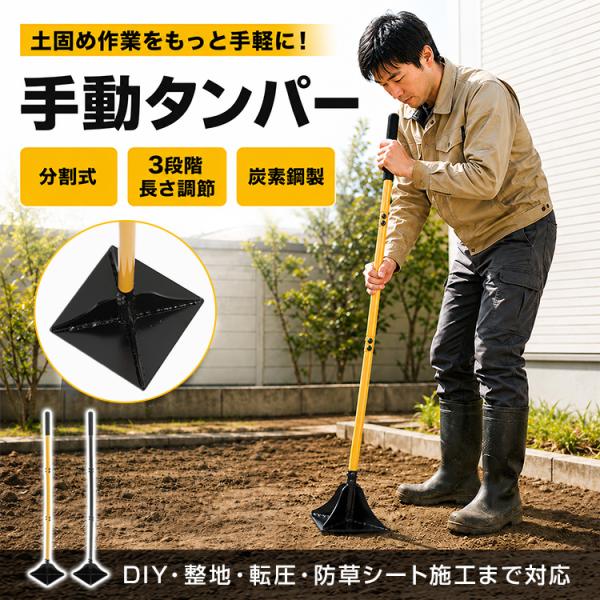 【商品内容】：手動タンパー【カラー】：ブラック・イエロー【本体長さ】：(約)51cm・86cm・122cm（3段階調節）【転圧面サイズ】：(約)20.3cm×20.3cm【重量】：(約)3.85kg【材質】：炭素鋼○使用上の注意事項○※改造...