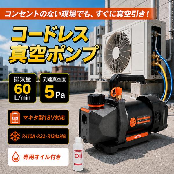 【商品内容】：コードレス真空ポンプ【サイズ】：(約)27.2cm×17.3cm【対応バッテリー】：18Vリチウムイオンバッテリー(5.0Ah以上推奨)【排気量】：60L/min【到達真空度】：(約)5Pa【対応冷媒】：R410A・R22・R...
