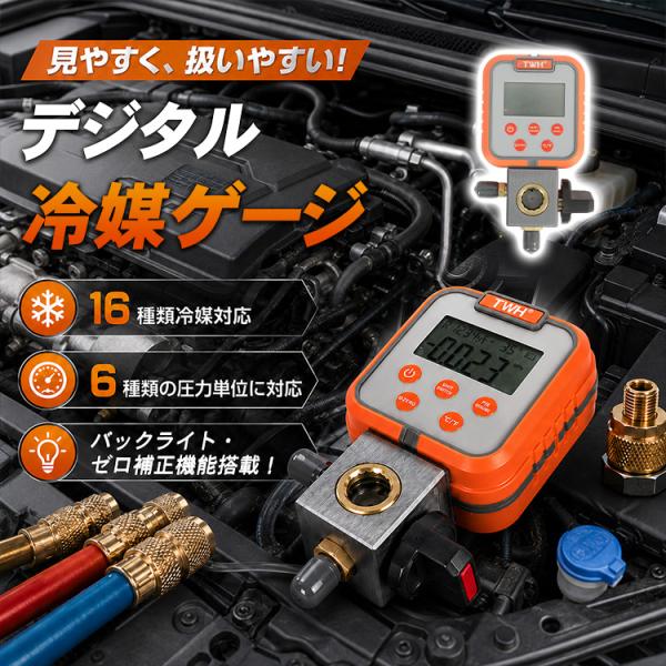 【商品内容】：デジタル冷媒ゲージ【本体サイズ】：(約)15×9×4.7cm【対応冷媒】：主要16種類の冷媒に対応【測定範囲】：0〜6000kPa【接続口】：1/4インチ SAE【重量】：(約)432g【電源】：9V形乾電池（別売）【材質】：...