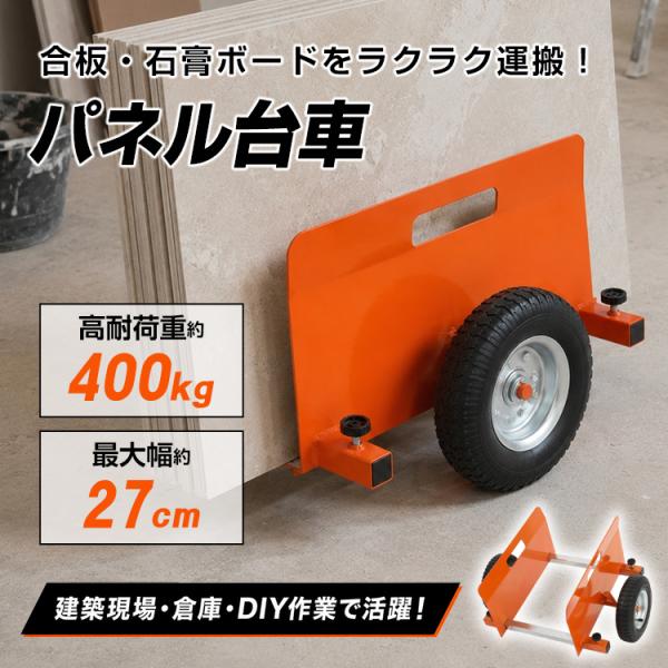 【商品内容】：パネル台車【本体サイズ】：(約)56.5×41.3×37cm【積載幅】：(約)最大27.3cm【タイヤ径】：(約)21cm【耐荷重】：(約)400kg【重量】：(約)7.8kg【材質】：鉄、ゴム○使用上の注意事項○※改造/本来...