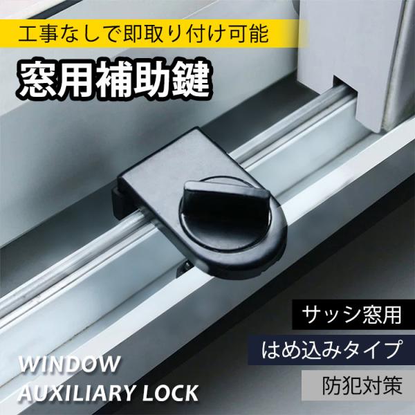 【商品内容】：汎用サッシ補助鍵【個数】：１個【サイズ】：約6cm×3.5cm×2.3cm【カラー】：ブラック○使用上の注意事項○※商品は1個のみの販売となります。※改造/本来の目的以外/強い衝撃などはお控え下さい。※仕様は改善の為に予告なく...