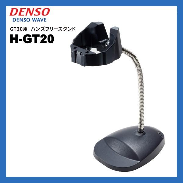デンソーウェーブ 2次元コードスキャナGT20Q用ハンズフリースタンドH-GT20 ■2次元コードスキャナ　GT20Q用ハンズフリースタンド■バーコードリーダー設定と合わせて利用することで、ハンズフリー（トリガーを引かずに照射）での運用が可...