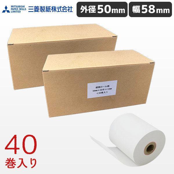 三菱製紙のレシート用サーマルロール紙です。高品質な国内生産品なので安心してお使い頂けます。サイズ：幅58mm×外径50mm×内径12mm入数：20巻入2箱（40巻）厚み：65μ長さ：約28m保存性：ノーマル保存（3〜5年）メーカー：三菱製紙