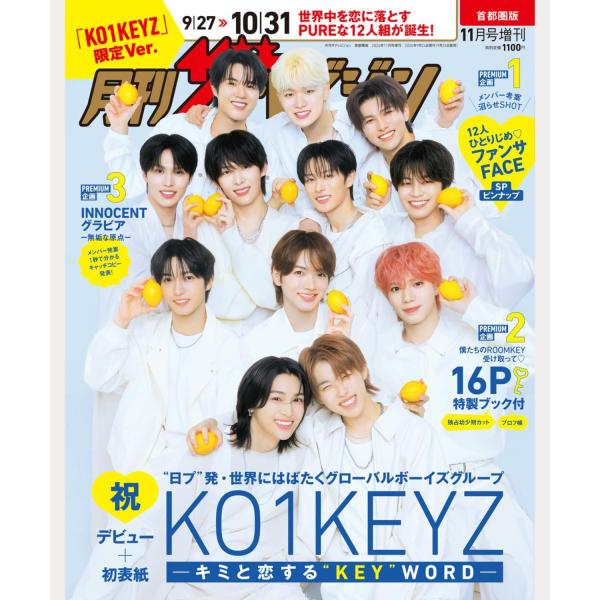 「KO1KEYZ」がレモンを持つ限定版!★超豪華仕様! 本誌「恋する」4P+限定:特製ミニブック16P+厚紙ピンナップ1.【本誌共通4P】今だけの瞬間が輝きを放つ「恋するデビューグラビア」 デビューという新たな原点を象徴する「まっさらなピュ...