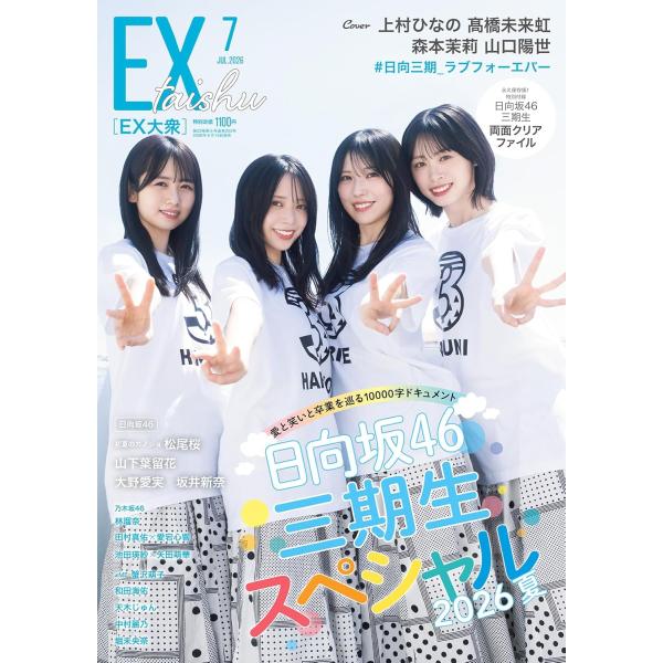 ■巻頭グラビア■日向坂46 三期生スペシャル上村ひなの 〓橋未来虹　森本茉莉　山口陽世■付録■永久保存版！日向坂46 三期生　両面クリアファイル■グラビア■ソログラビア初登場！日向坂46 松尾桜彼女だけの色乃木坂46 林瑠奈大人女子化計画≠...