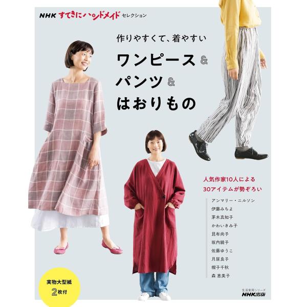 すぐに作れて、通年楽しめる! 人気作家10名による大人のおしゃれアイテム30点NHK『すてきにハンドメイド』で好評のソーイング作品をまとめた人気シリーズ! シリーズ初の通年楽しめるアイテムを集めました。アンマリー・ニルソン、帽子千秋の最新作...