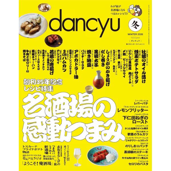 dancyu創刊35年記念レシピ特集名酒場の感動つまみ酒場好きがたどり着く理想郷赤坂まるしげの7皿　［レシピ付き］　京生麸とキャベツの煮浸し／ごぼうとこんにゃくのきんぴらチャーシュー やや台湾風／さわらサンガ焼きジャガイモ明太焼き／茄子にん...