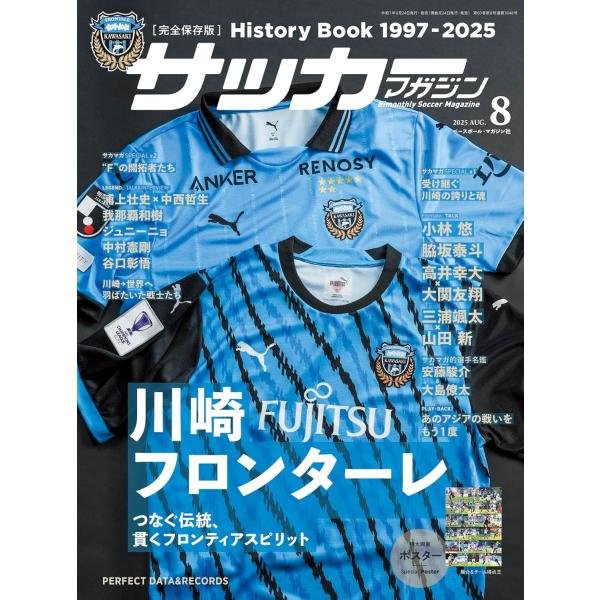 川崎フロンターレ2025年、新たなフェーズへ。つなぐ伝統、貫くフロンティアスピリット特別付録両面ジャンボポスター特集第1部ではAFCチャンピオンズリーグエリートにて準優勝と健闘し、国内タイトル奪還を狙う2025年の川崎フロンターレを徹底特集...