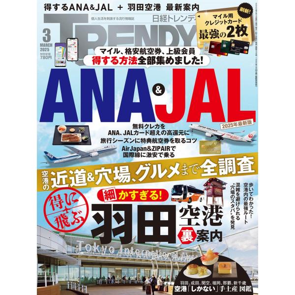 【第1特集】得に飛ぶANA＆JAL 完全攻略【マイレージ】ANAカード＆JALカードに次ぐ、最強の「2枚目」はこれだ【マイレージ】人気路線の特典航空券を押さえる「裏ルート」テクニック【ANA】新国際線運賃、AirJapan…旅行タイプ別得す...