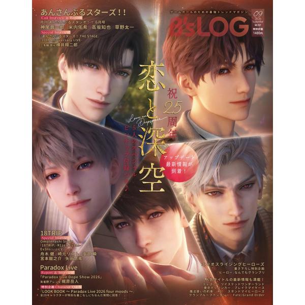 【表紙・巻頭】恋と深空7月に2.5周年を迎える、全世界で人気のアプリ『恋と深空』。ハーフアニバーサリーを記念した本作の表紙・巻頭大特集をお届け。最新ゲーム情報のほか、美麗なビジュアルが堪能できるピンナップ付録など、盛りだくさんでお祝いします!