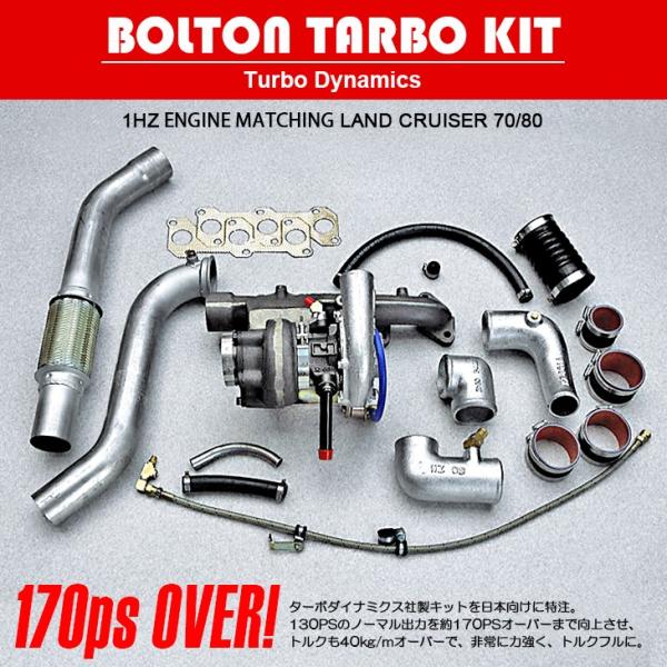 ランドクルーザー 70系/80系 1HZ ディーゼル用 ボルトオンターボ ランドクルーザー 70系/80系 1HZ ディーゼル用 ボルトオンターボ