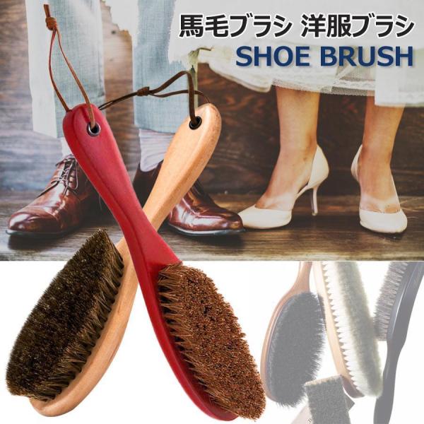 ■商品名：馬毛ブラシ 靴 洋服 ブラシ■材質：本体：天然木、植毛台：ABS樹脂、毛：天然毛(馬毛)■サイズ：(約)25cm x 5cm　■本体重量：(約)100g　・馬毛を使った服地を傷めずホコリをしっかり払い落してくれるスーツブラシです。...